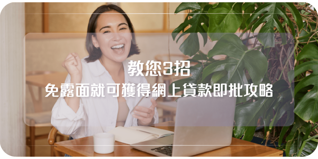 教你3招, 免露面就可獲得網上貸款即批攻略- Cashing Pro