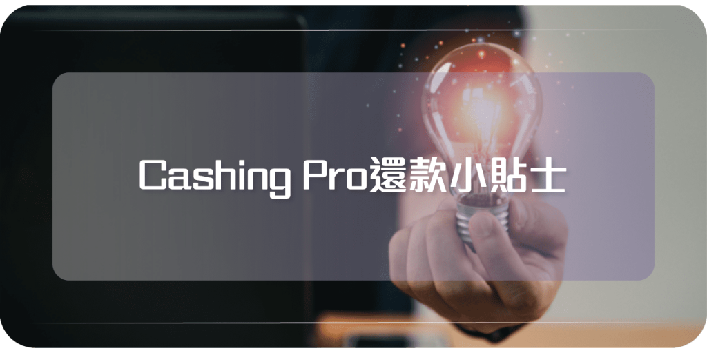Cashing Pro還款小貼士- Cashing Pro 優尚信貸
