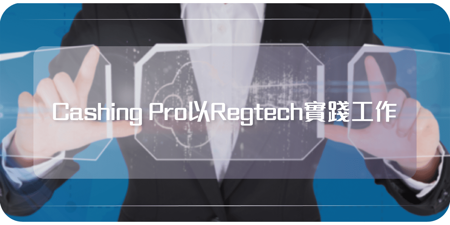 Cashing Pro以Regtech實踐AML工作- Cashing Pro優尚信貸