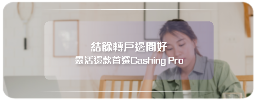 關於 Cashing Pro - Cashing Pro